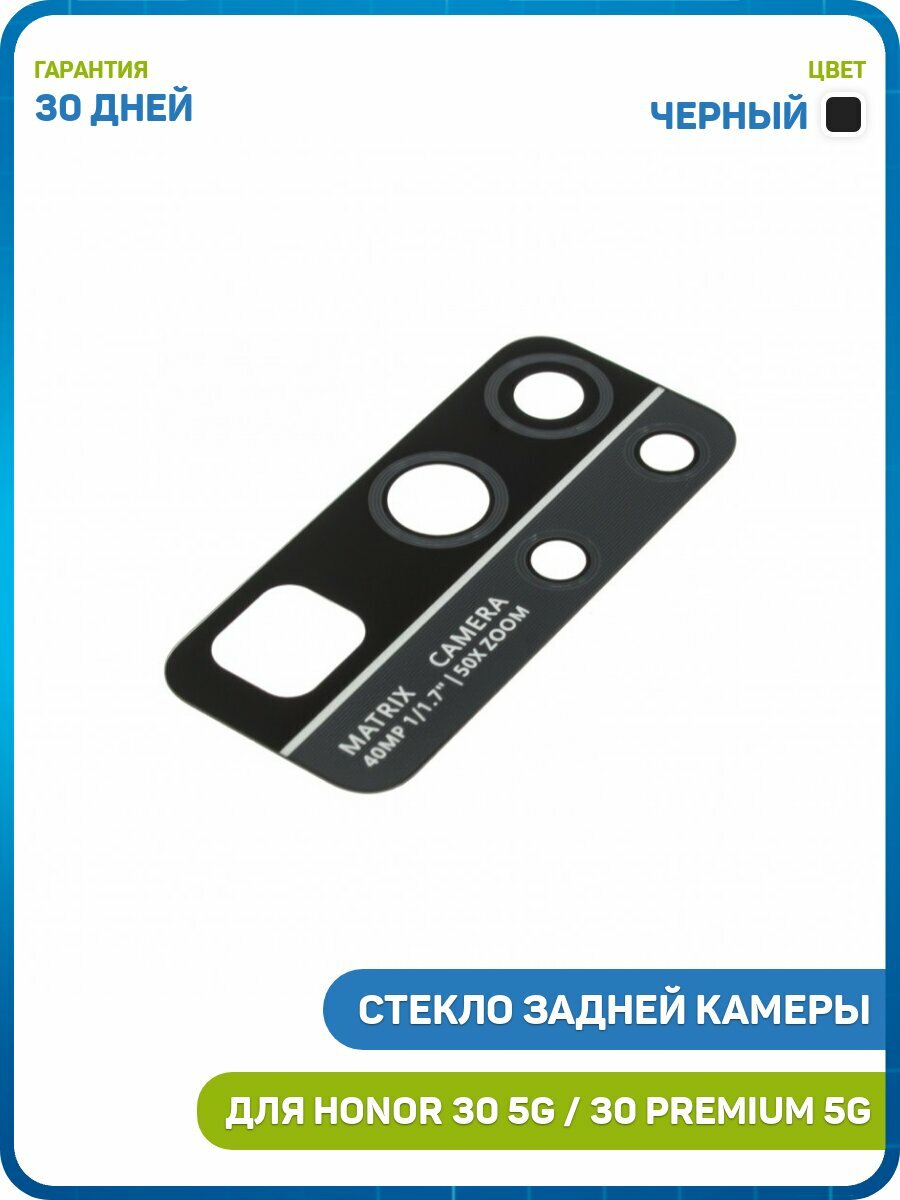 Стекло задней камеры для Honor 30 5G (BMH-AN10) 30 Premium 5G (BMH-AN10) черный
