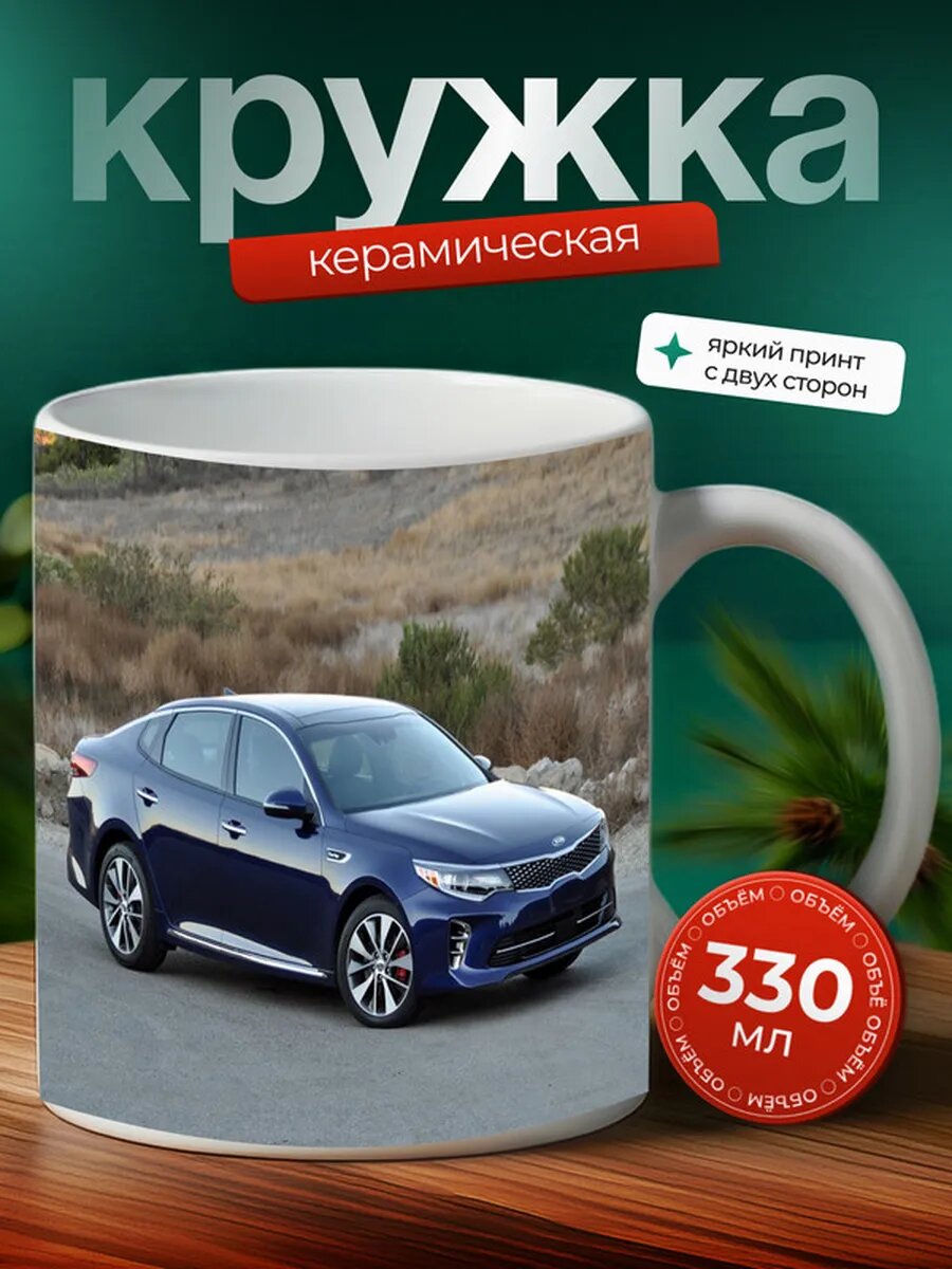 Кружка Киа Оптима Kia Optima 28,