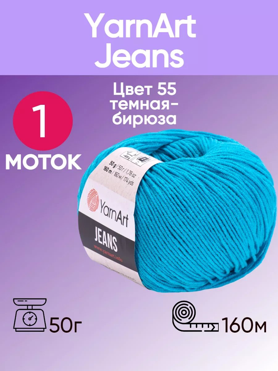Пряжа YarnArt Jeans 55 цвет темная бирюза 1 шт