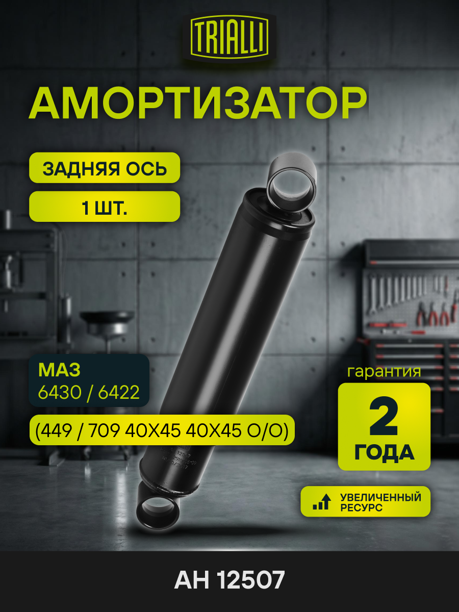 Амортизатор задний для МАЗ 6430 / 6422 масляный TRIALLI AH 12507
