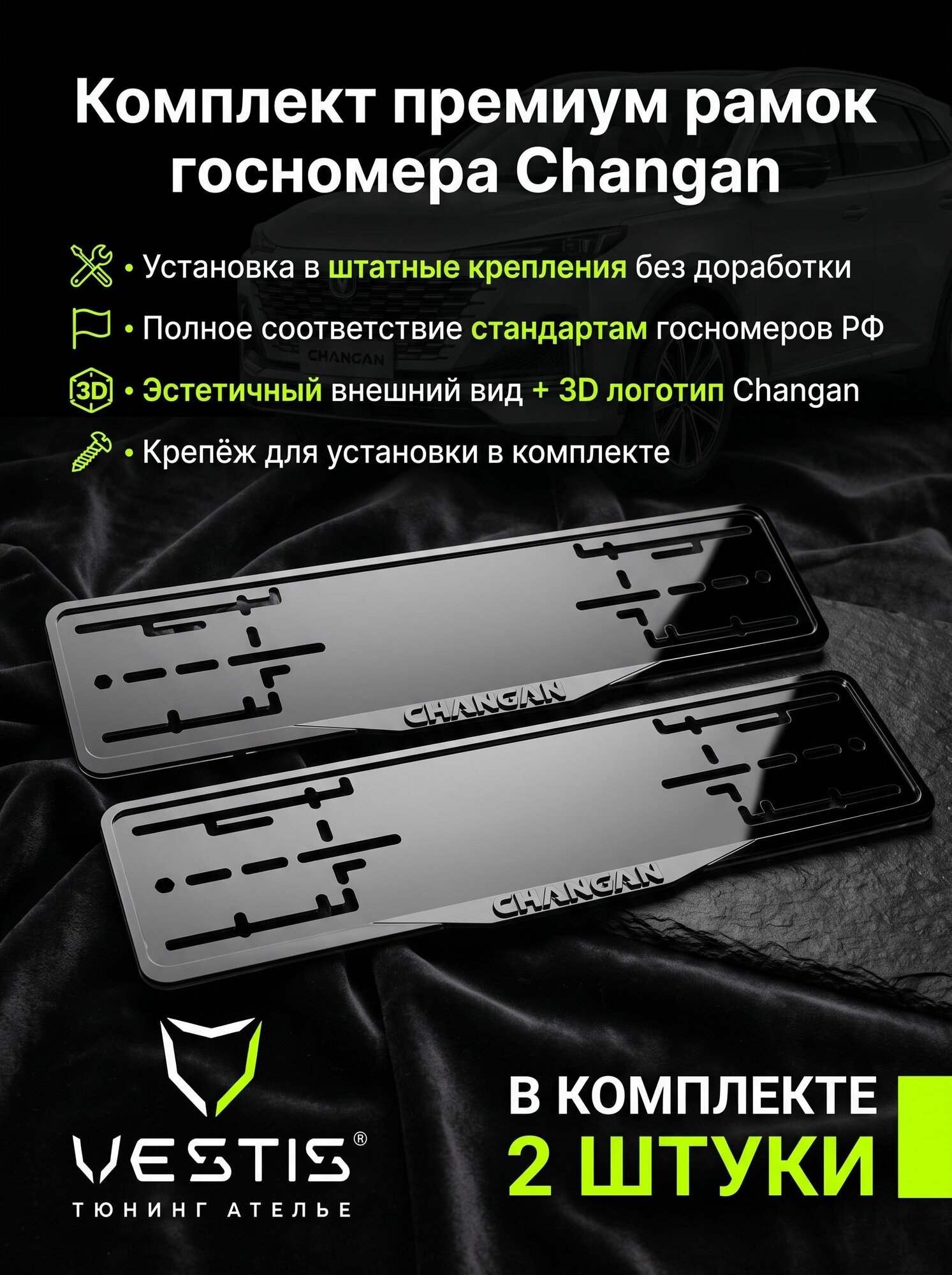 Комплект акриловых рамок госномера Changan