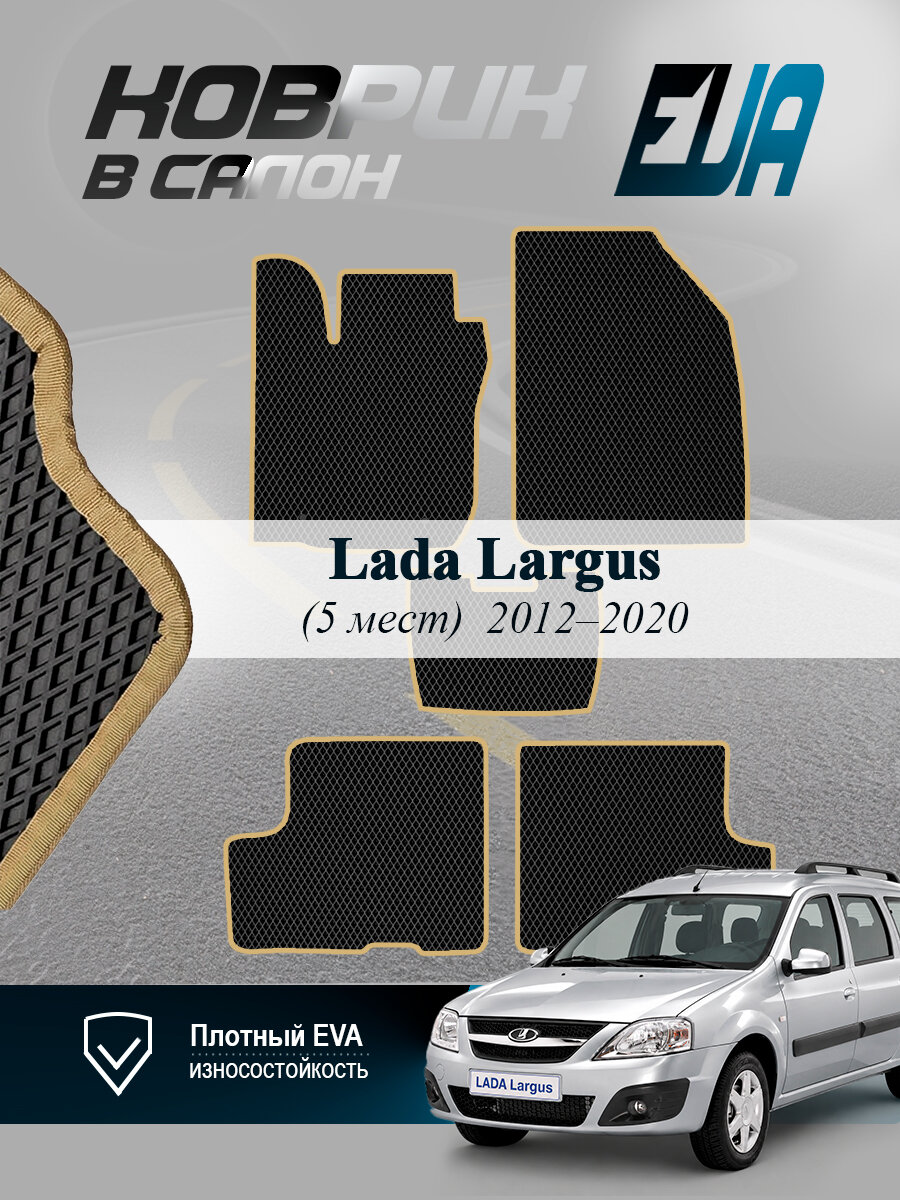 ЭВА коврики в салон Лада Ларгус 5 мест Lada Largus EVA