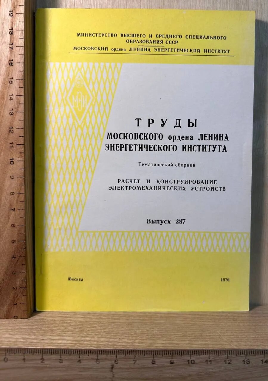 Труды Московского ордена Ленина энергетического института. Тематический сборник. Расчет и конструирование электромеханических устройств. Выпуск 287