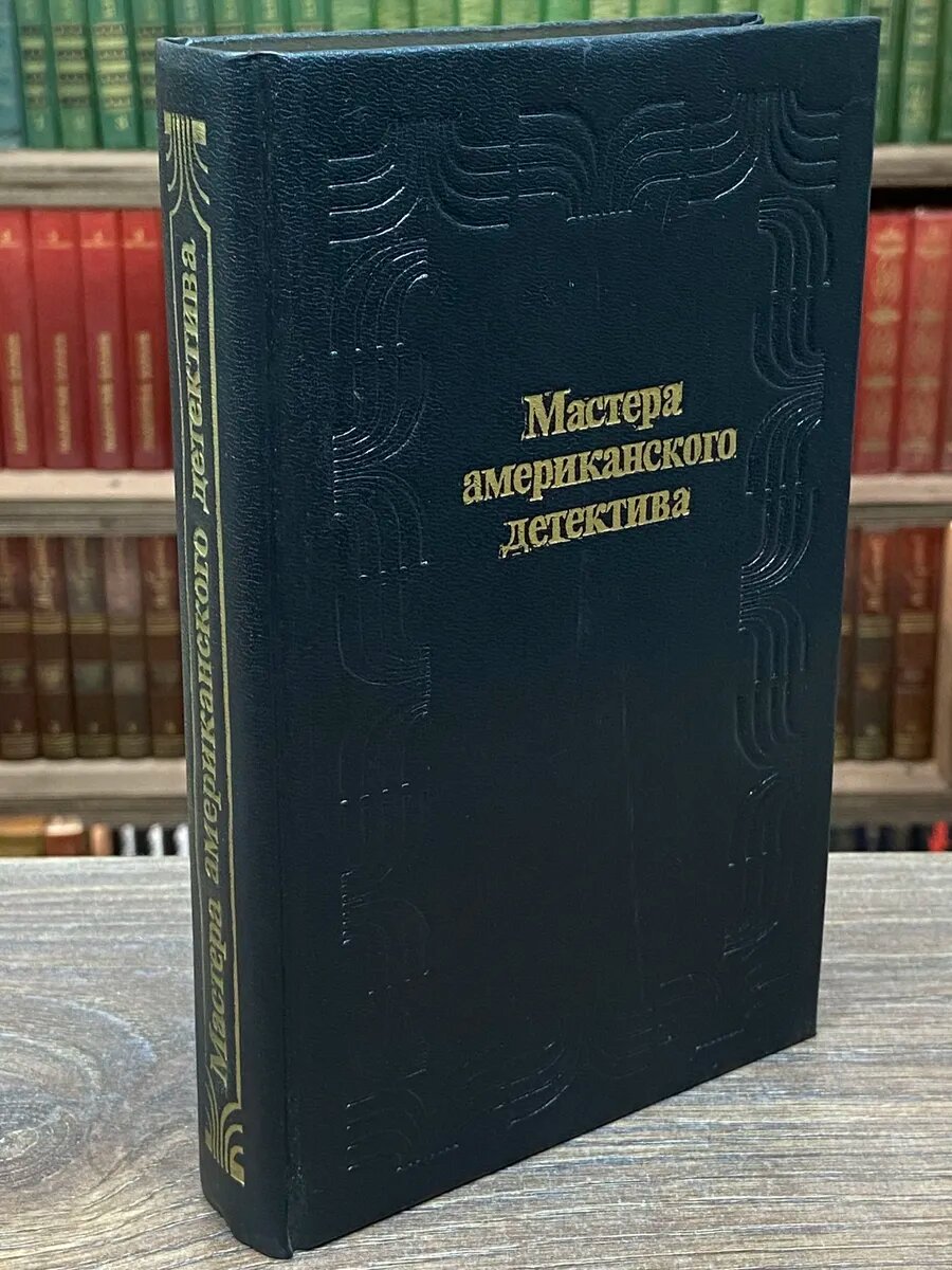 Мастера американского детектива. Звонок в дверь