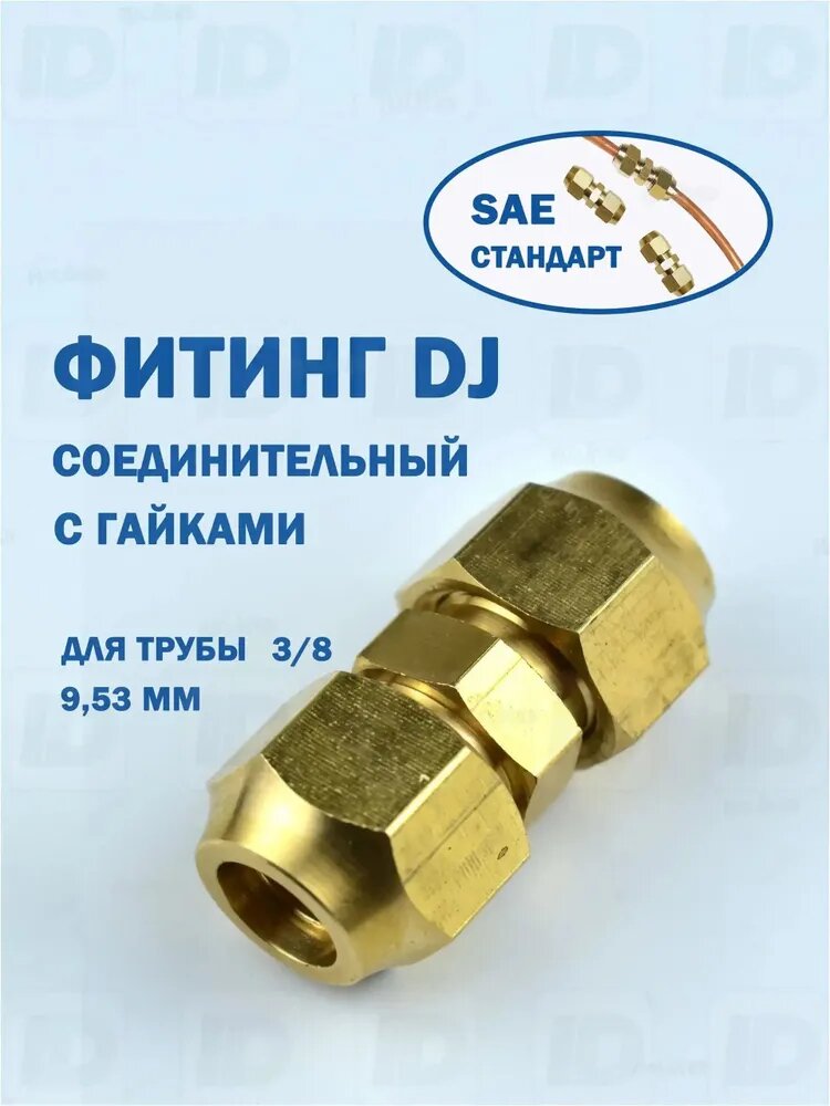 Фитинг DJ 3/8 комплект с гайками