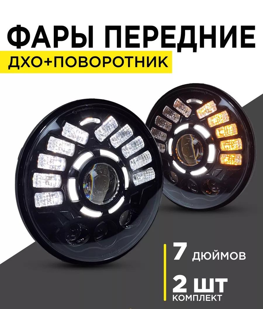 Фары светодиодные 7 дюймов 140W на Ниву, УАЗ Хантер, ГАЗ, КАМАЗ, Wrangler, Range Rover, Chevrolet, Jeep линзы bi led (комплект)