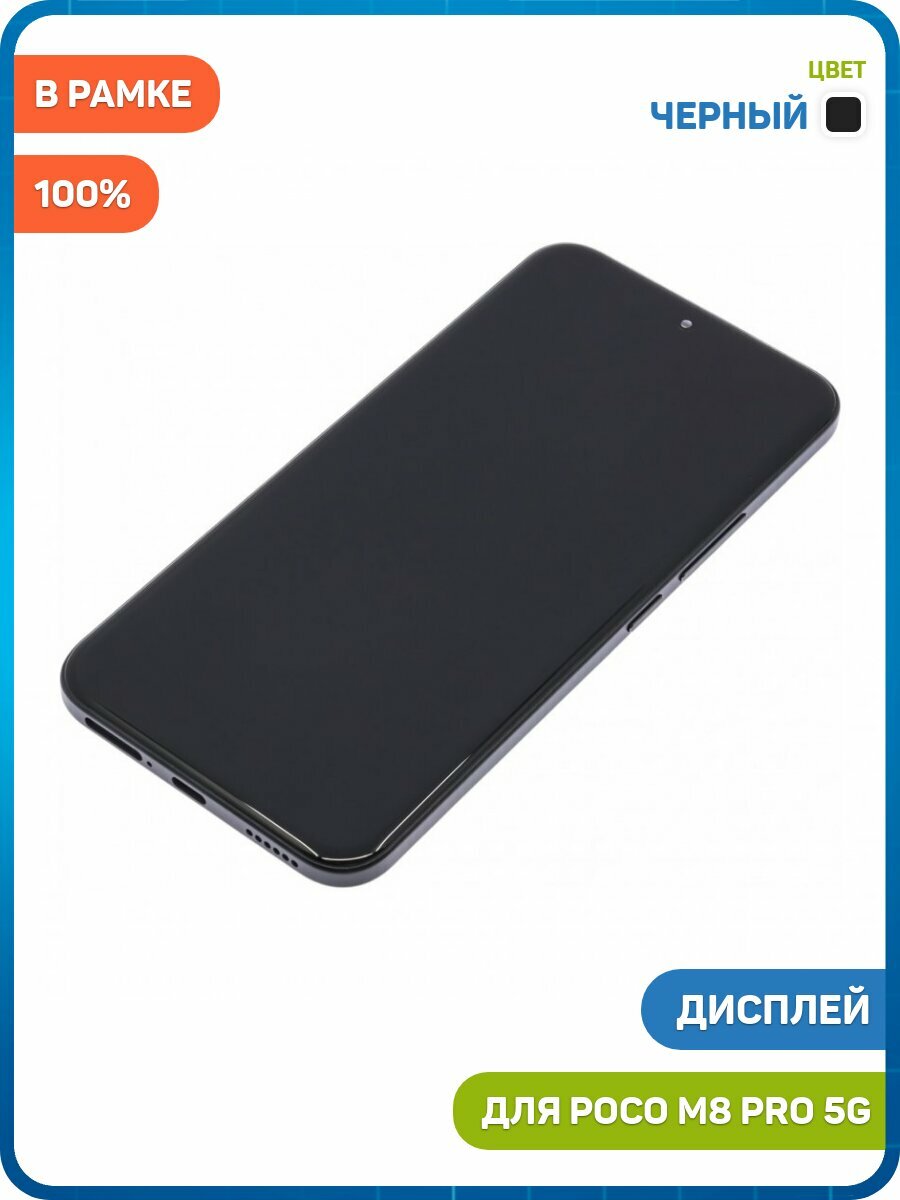 Дисплей для POCO M8 Pro 5G (в сборе с тачскрином) в рамке, черный, 100%
