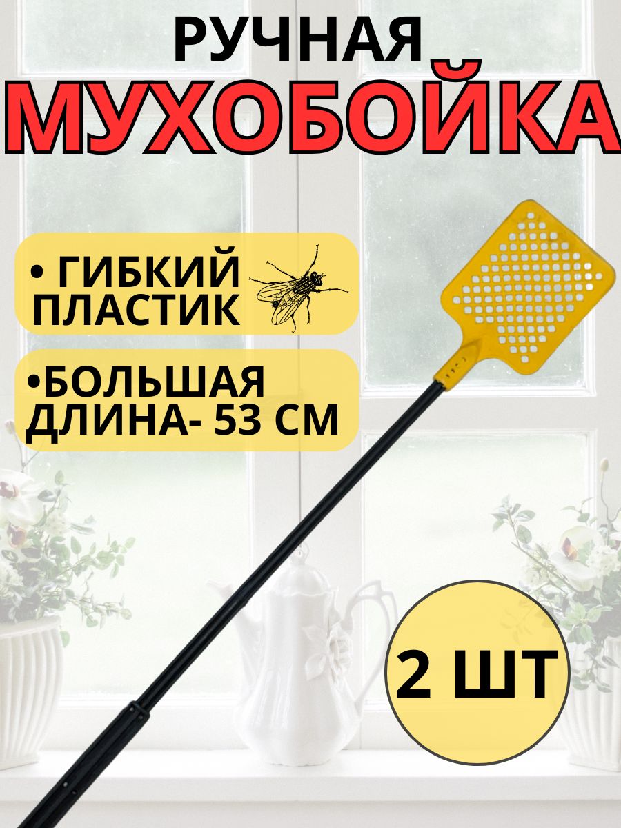 Мухобойка резиновая для мух 2шт