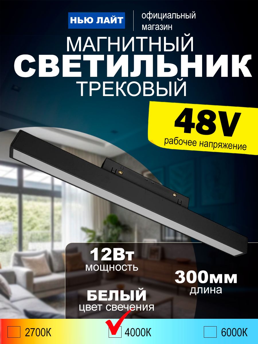 Магнитный трековый светильник линейный мощностью 12Вт, длина 300мм, 48V, 4000К, черный