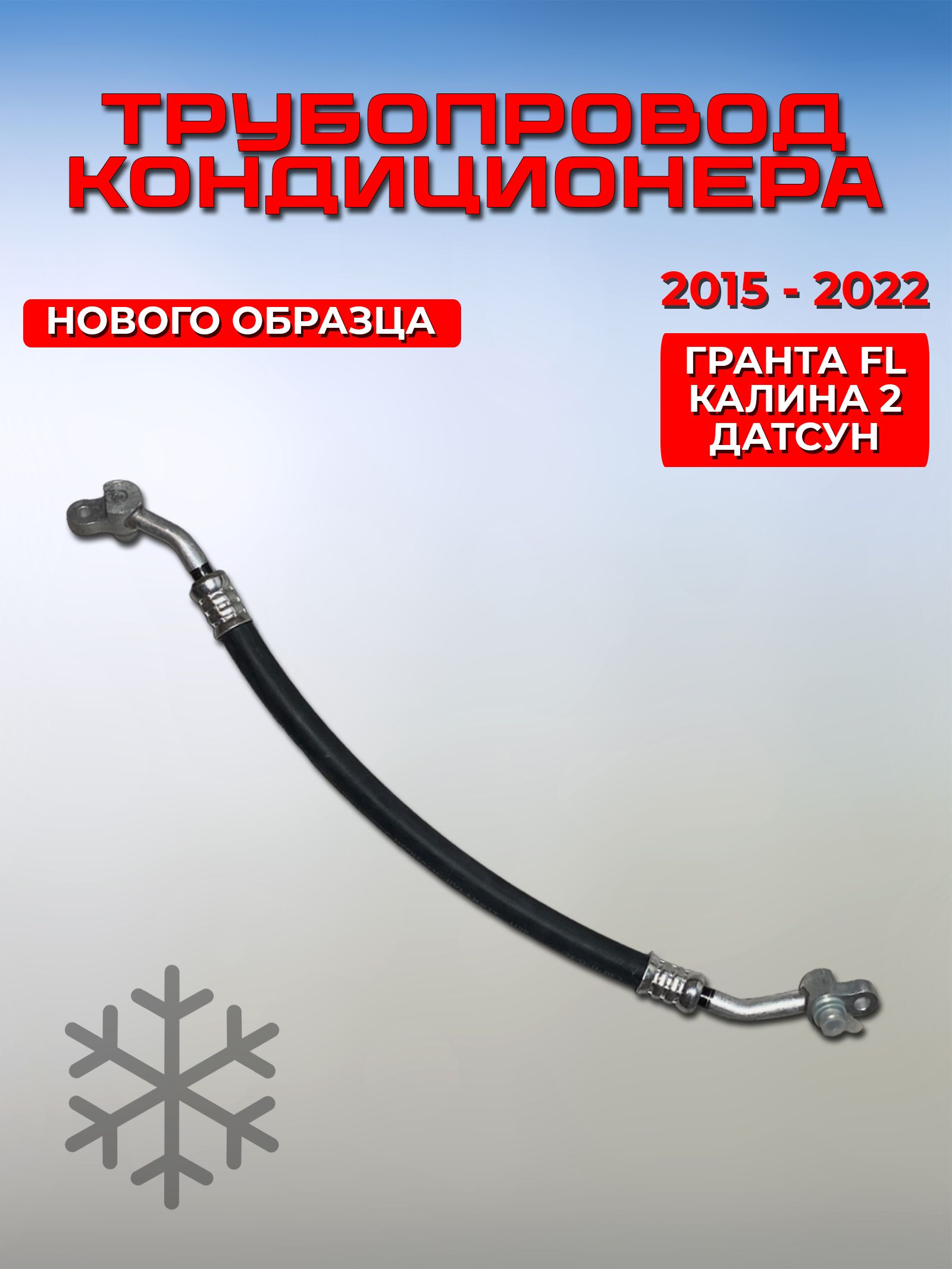 Трубки кондиционера Гранта FL / Калина 2 / Датсун нового образца KDAK, трубопровод всасывающий Лада 2191