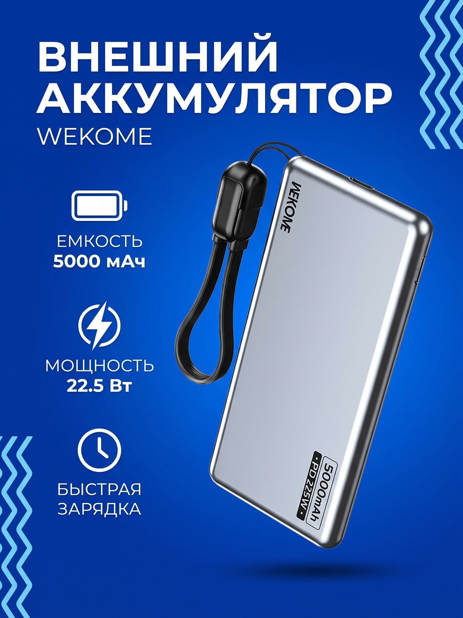Внешний аккумулятор Power Bank 5000mAh 22.5W WEKOME WP-60 Silver