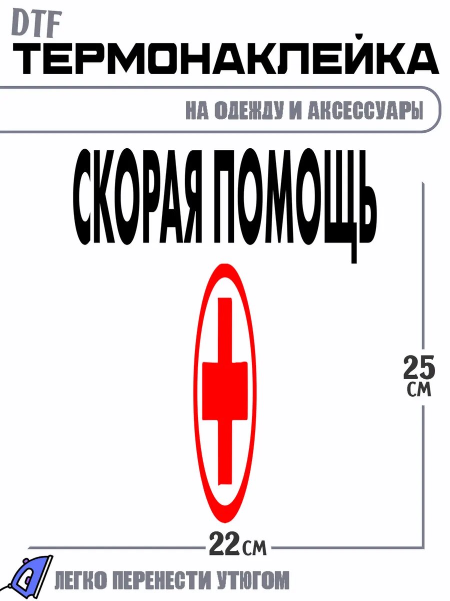 Термонаклейка Скорая Помощь