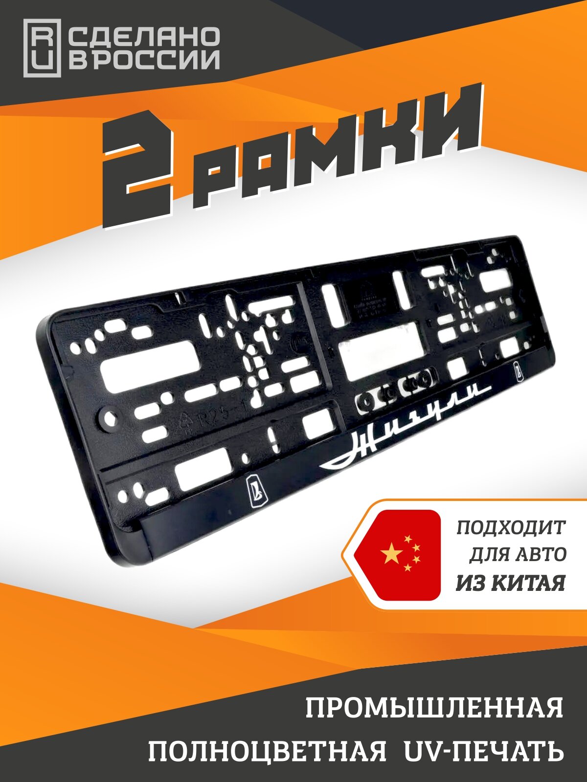 Жигули. Ретро стиль. Комплект из двух рамок для госномера c надписью.