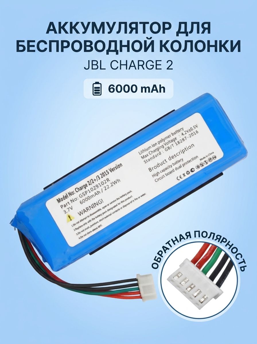 Аккумулятор для беспроводной колонки JBL CHARGE 2/2+/3(2015) GSP1029102R обратная полярность (6000mAh, 3.7V)