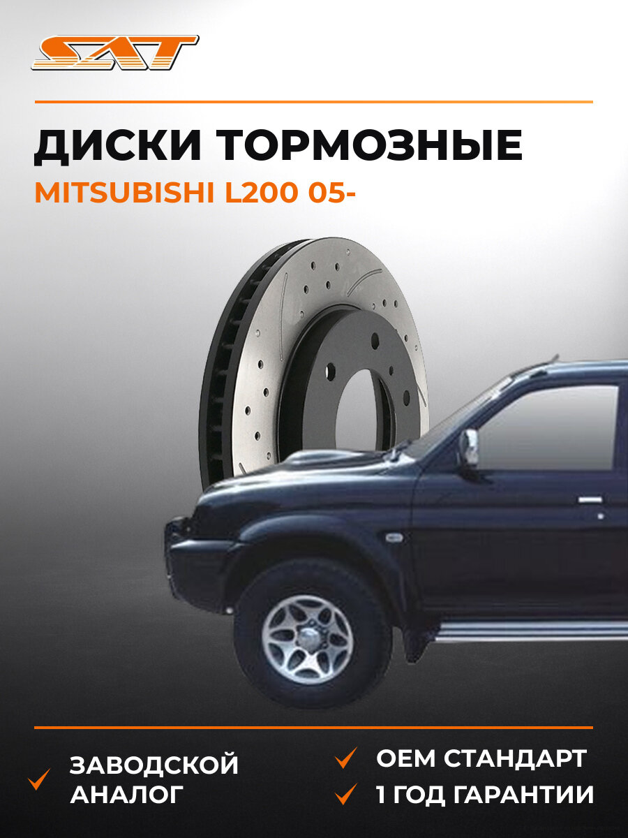 Диски тормозные передние перфорированные комплект SAT STMN102276PF Мицубиси 05 L200 Mitsubishi L200