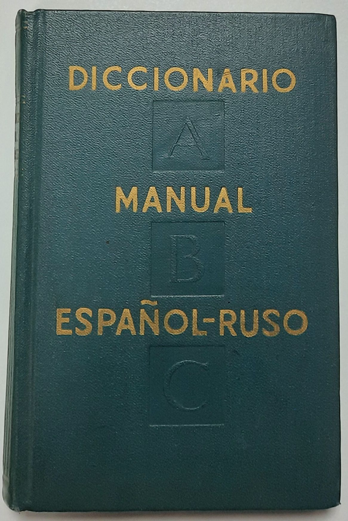Испанско-русский учебный словарь / Diccionario Manual Espanol-Ruso