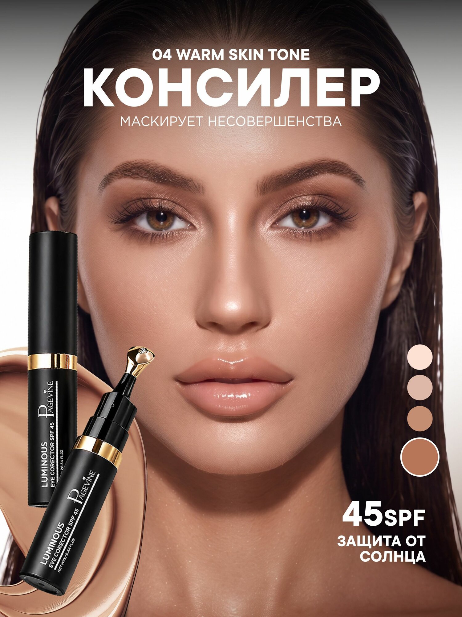 Консилер для лица и глаз с SPF 45+