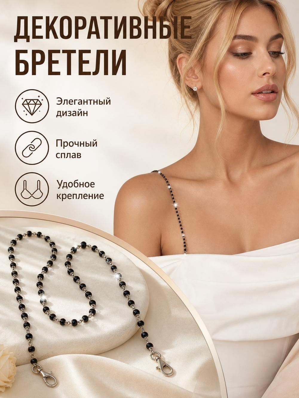 Бретельки для нижнего белья на плечах