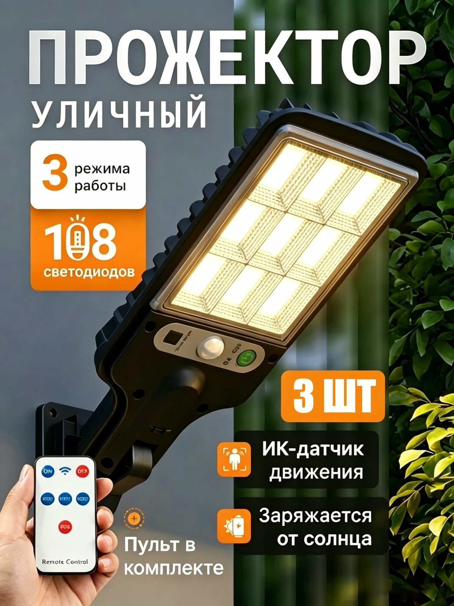 Светильник садовый на солнечной батарее уличный, фонарь настенный с датчиком движения , прожектор на пульте управления , IP65 ламп:3шт