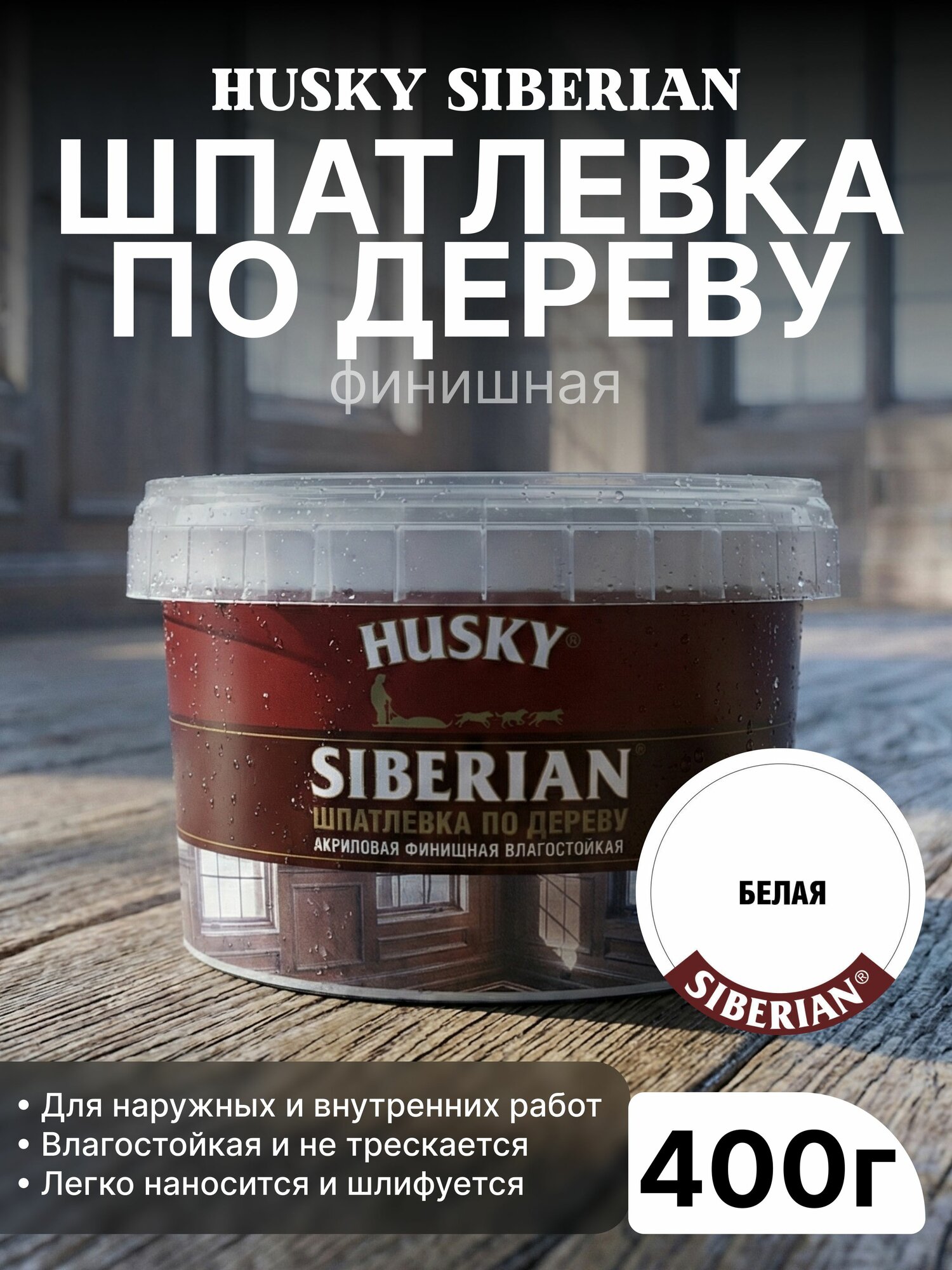 Шпатлевка акриловая финишная влагостойкая по дереву Husky, 400 гр, белая / для наружных и внутренних работ, универсальная