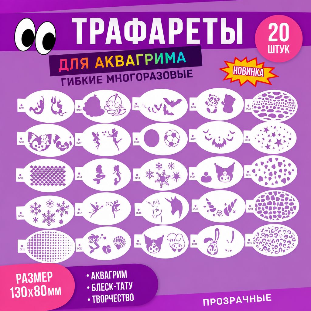 Трафарет для аквагрима многоразовый и прозрачный набор 20шт "Для девочек