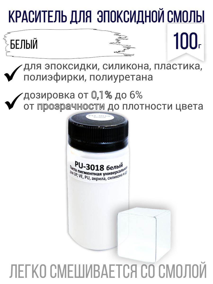 Краситель для эпоксидной смолы, силикона, пластика и полиуретана PU-S 100гр.