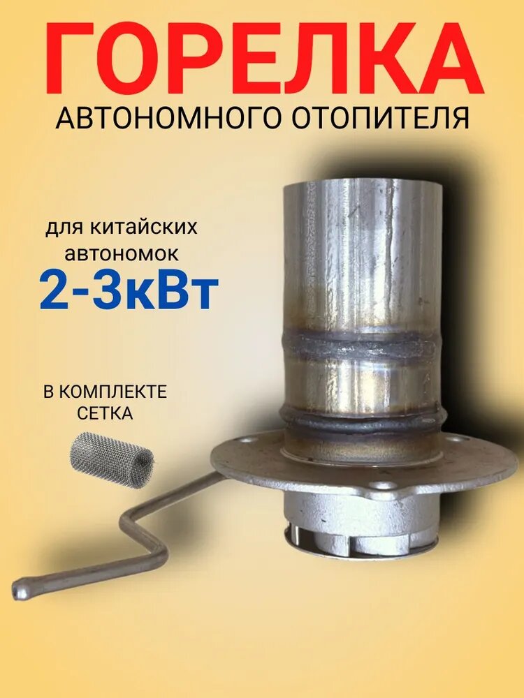 Горелка автономного отопителя 2-3 кВт для китайских автономных отопителей