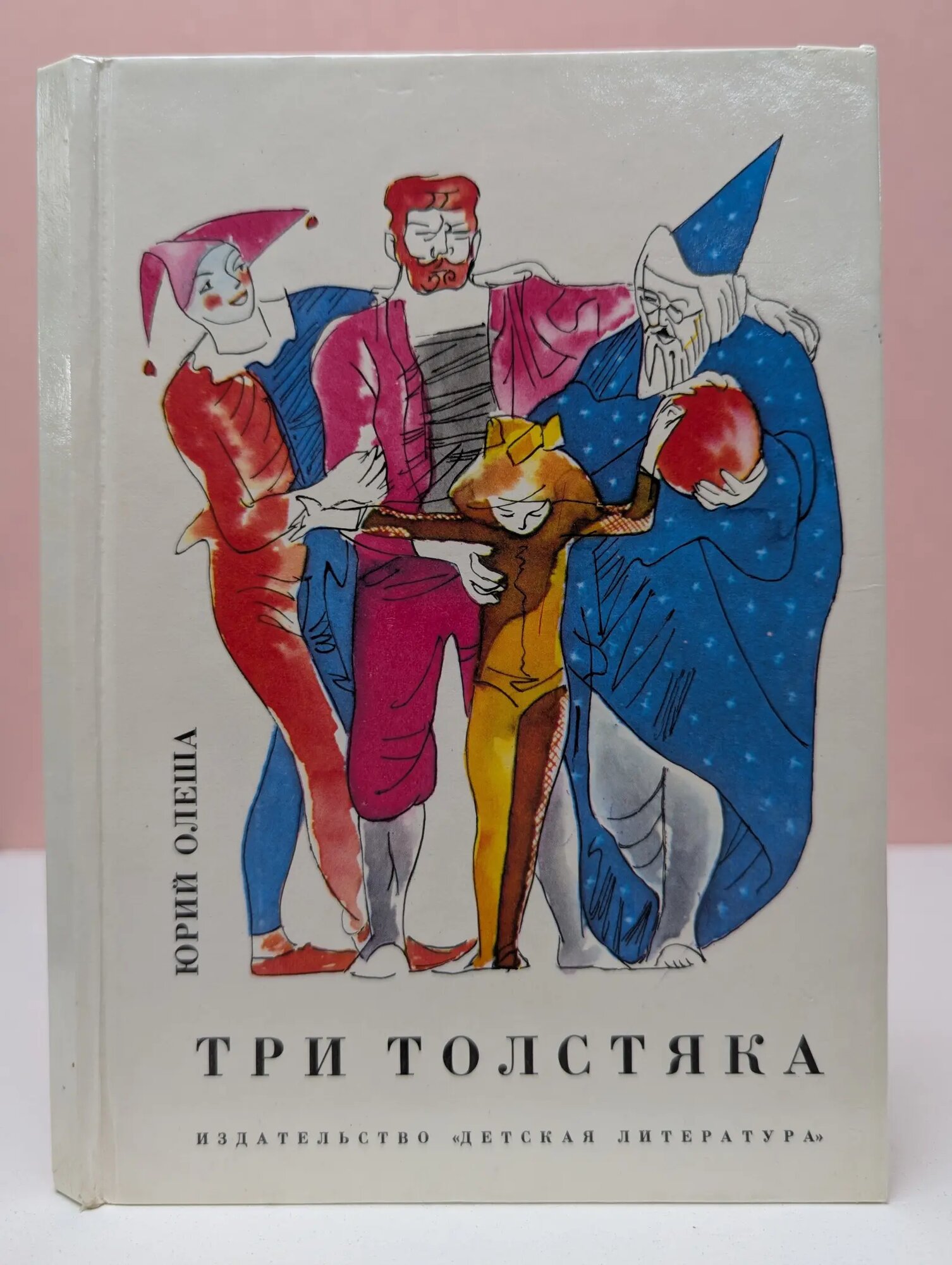 Три Толстяка Олеша Юрий Карлович 1990