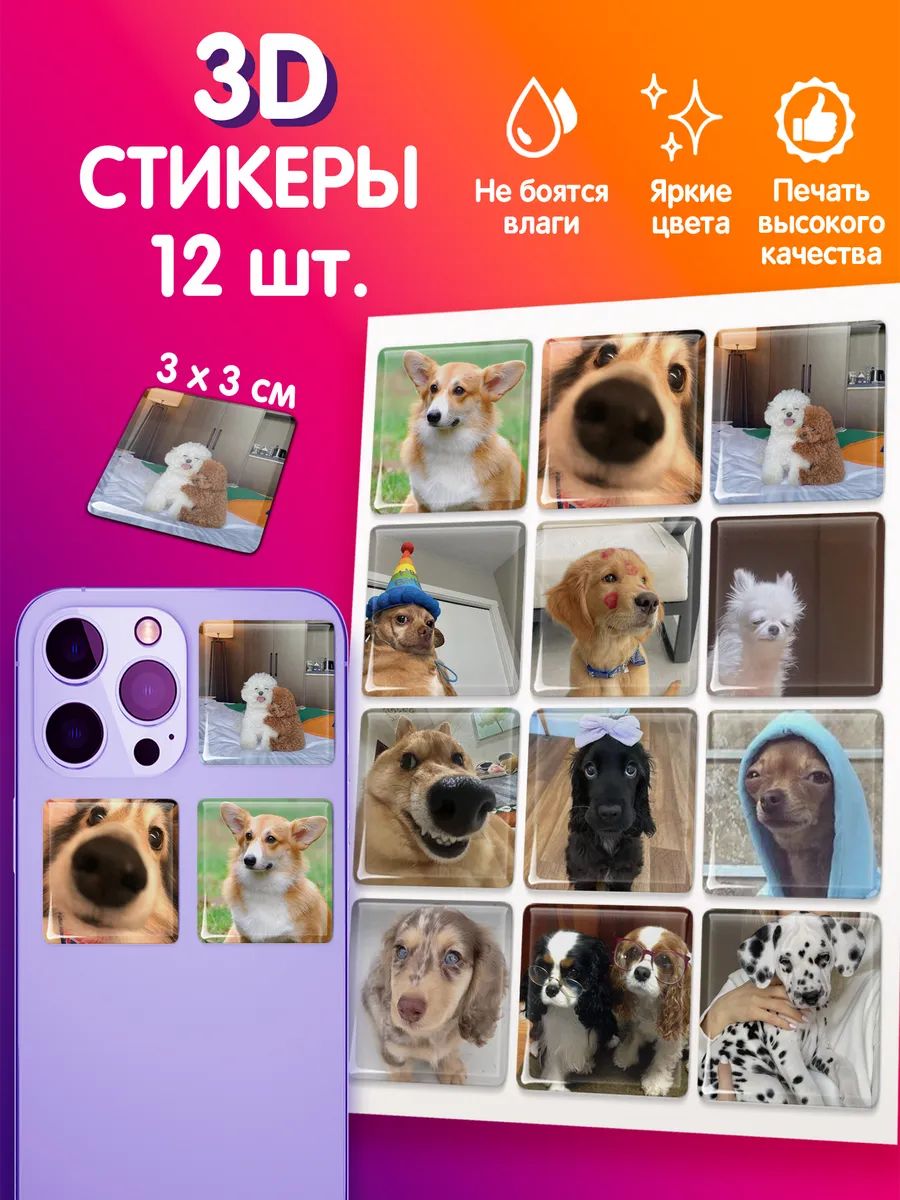 3D наклейки собаки