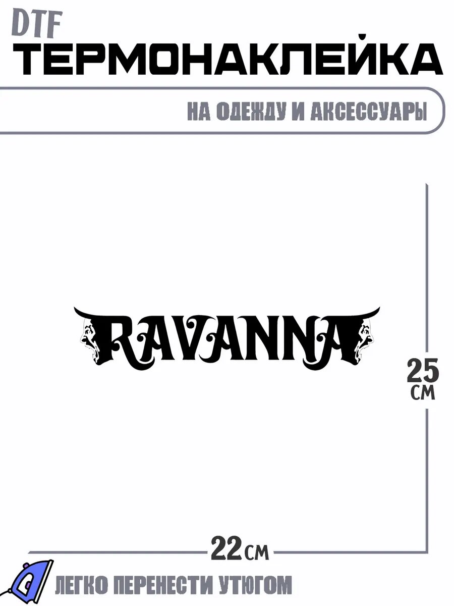 Термонаклейка рок группа ravanna раванна