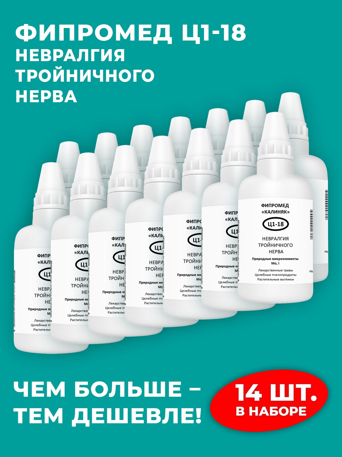 Фипромед Ц1-18 Неврология тройничного нерва, 14 шт. по 50 мл.