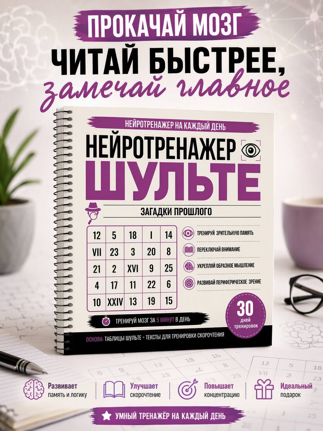 Нейротренажер Шульте. Загадки прошлого. 30 дней тренировок, книга от издательства АСТ