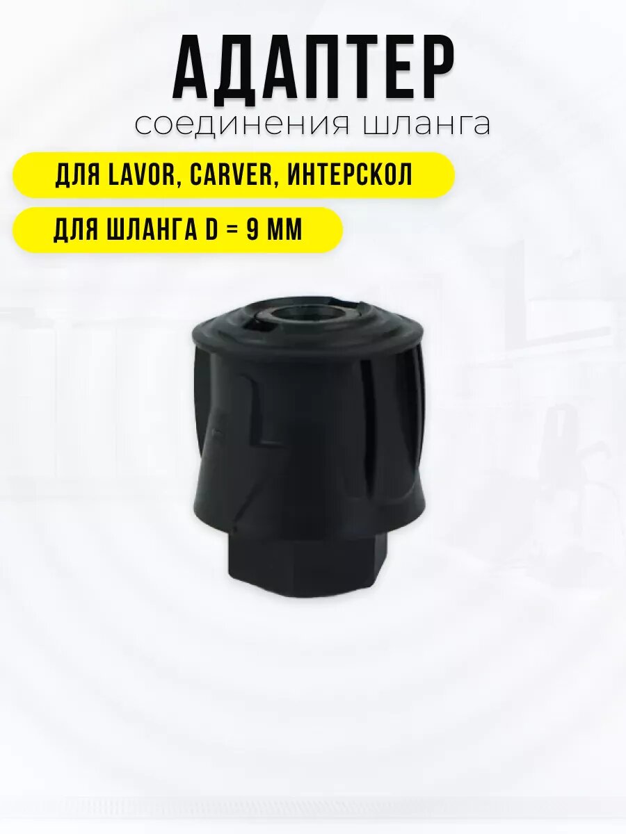 Адаптер для шланга Lavor, Carver, Интерскол