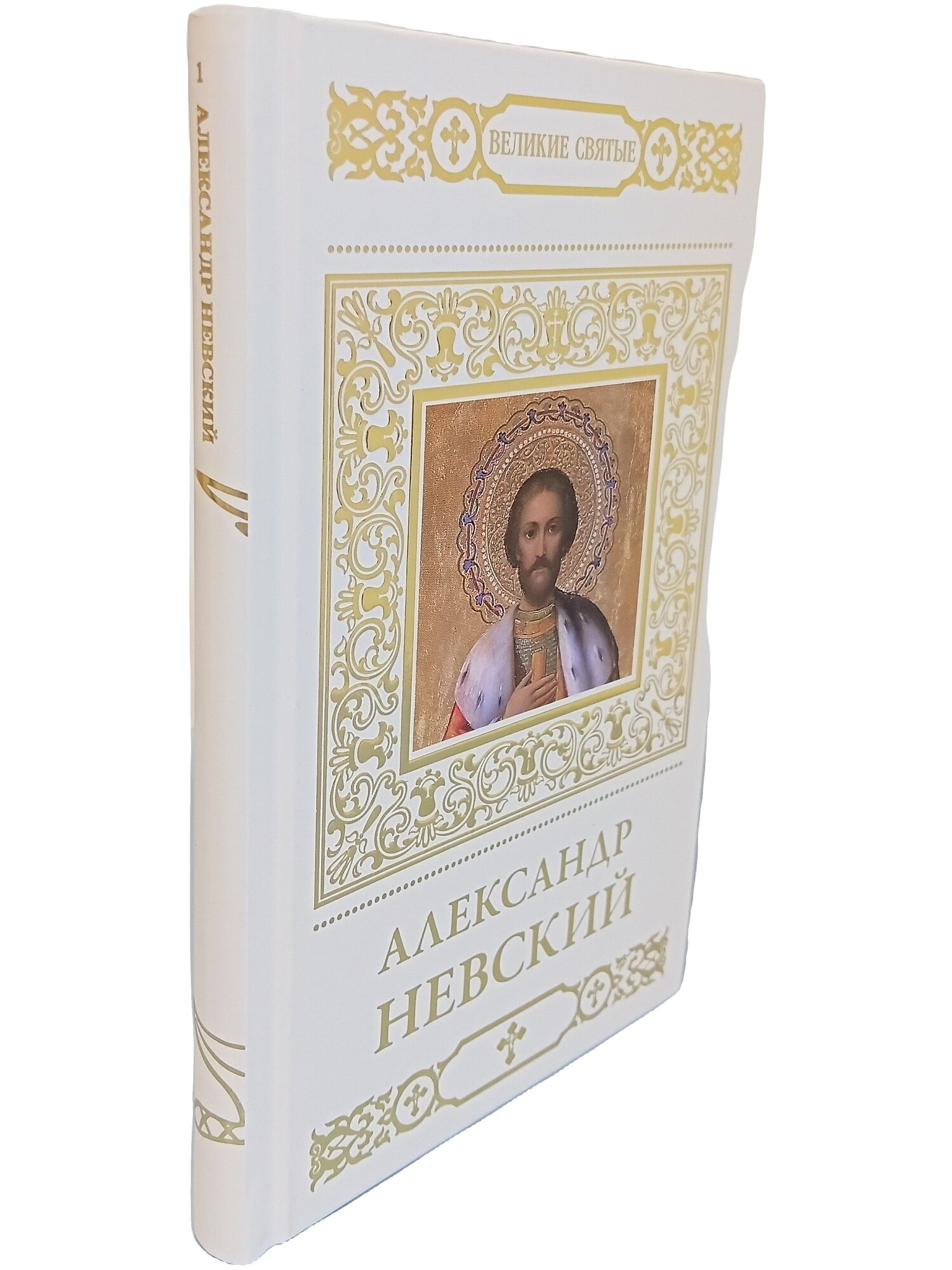 Святой благоверный князь Александр Невский. Малягин Владимир Юрьевич. 2013. Твердый переплет. 176 стр