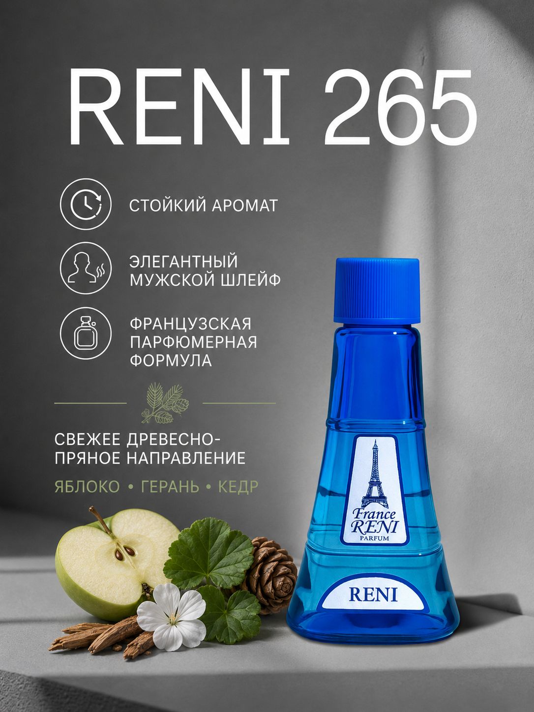 RENI 265 наливная парфюмерия цитрусово-древесно-пряный аромат мужской 100 мл