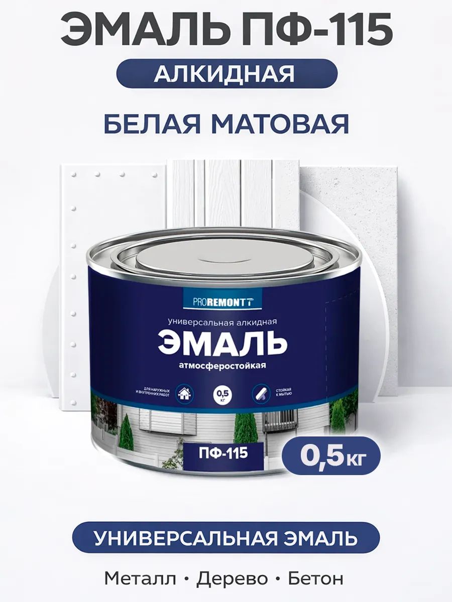 Краска эмаль белая матовая по металлу, по бетону, по дереву алкидная ПФ-115 PROREMONTT 0,5кг