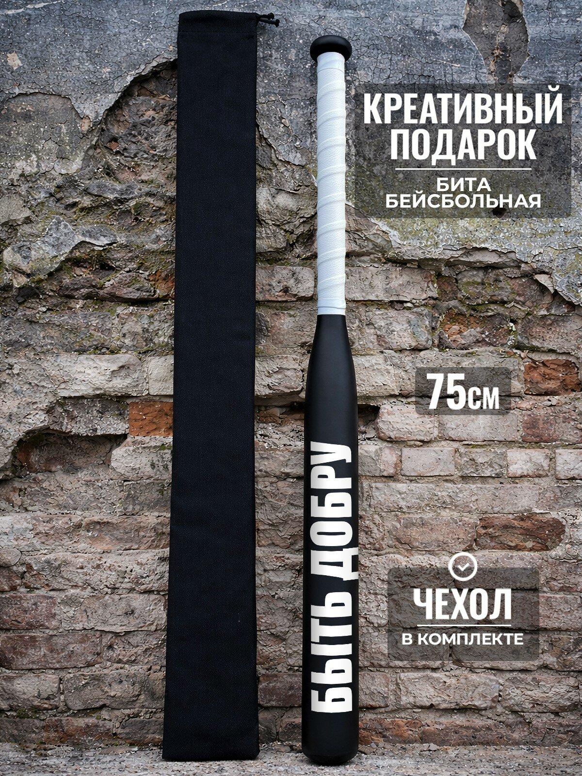 Подарок другу бейсбольная бита Быть добру 75 см