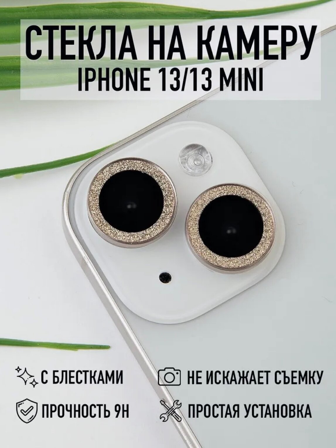 Защитное стекло на iPhone 13 / 13 Mini на камеру с блестками