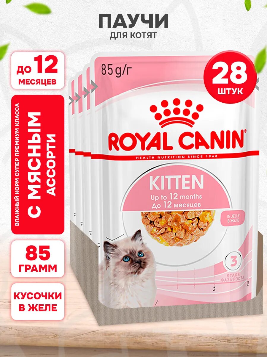 Корм влажный Royal Canin Kitten для котят в желе пауч, 85 г х 28 шт
