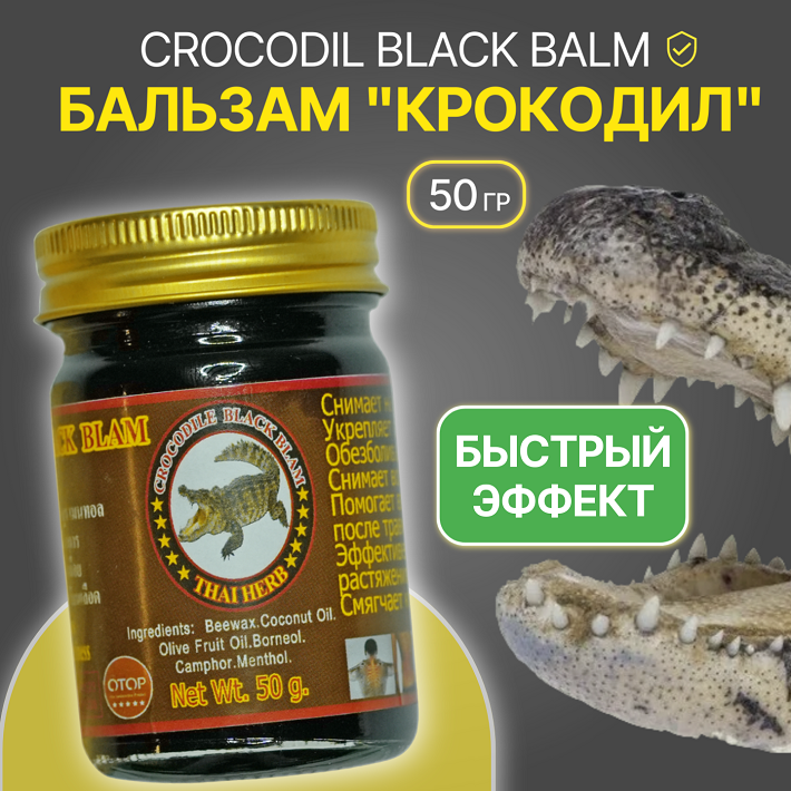 Бальзам "Крокодил" Otop, 50 гр.