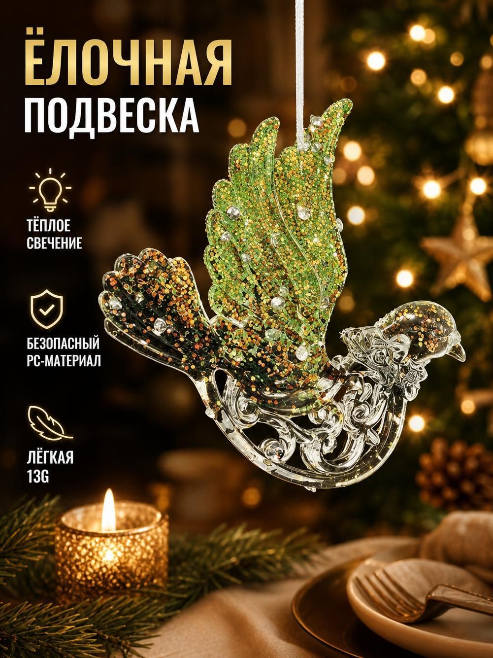 Елочная игрушка голубь с блестками, праздничный подвесной декор для елки (Вариант D)