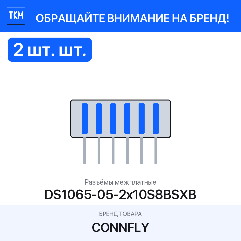 2 шт. Разъёмы межплатные DS1065-05-2x10S8BSXB CONNFLY