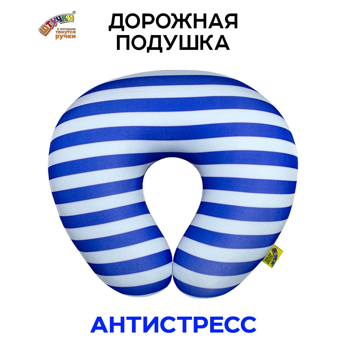 Штучки, к которым тянутся ручки Подушка для шеи