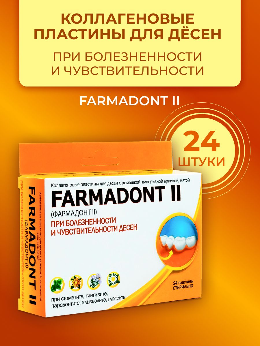 Фармадонт II Коллагеновые пластины для десён при болезненности и чувствительности десен, с ромашкой, валерианой, арникой, мятой, Россия