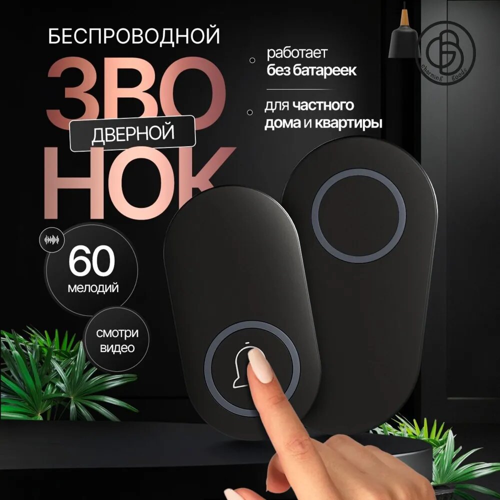 Беспроводной дверной звонок, 60 мелодий, IP44, работает без батареек, для частного дома и квартиры