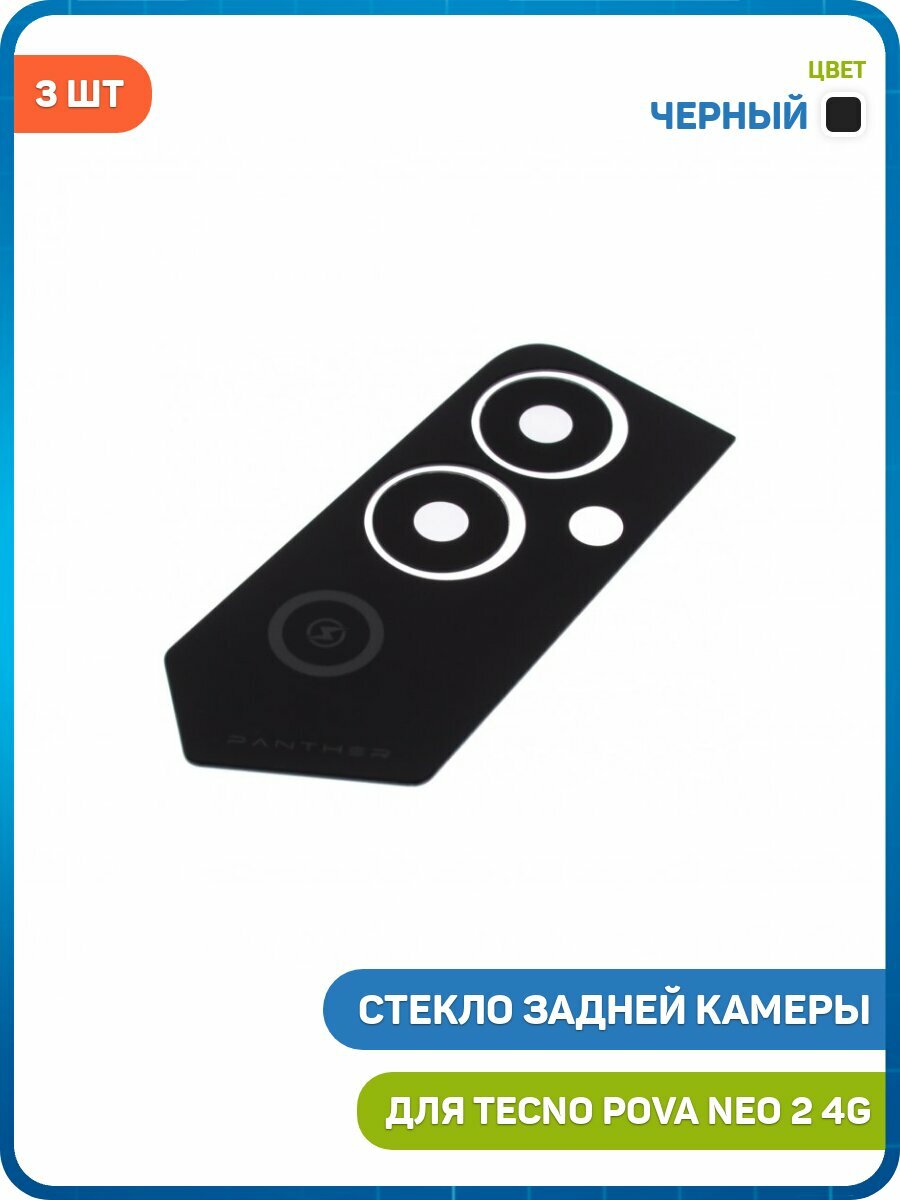 Стекло задней камеры для Tecno Pova Neo 2 (комплект 3 шт.) черный