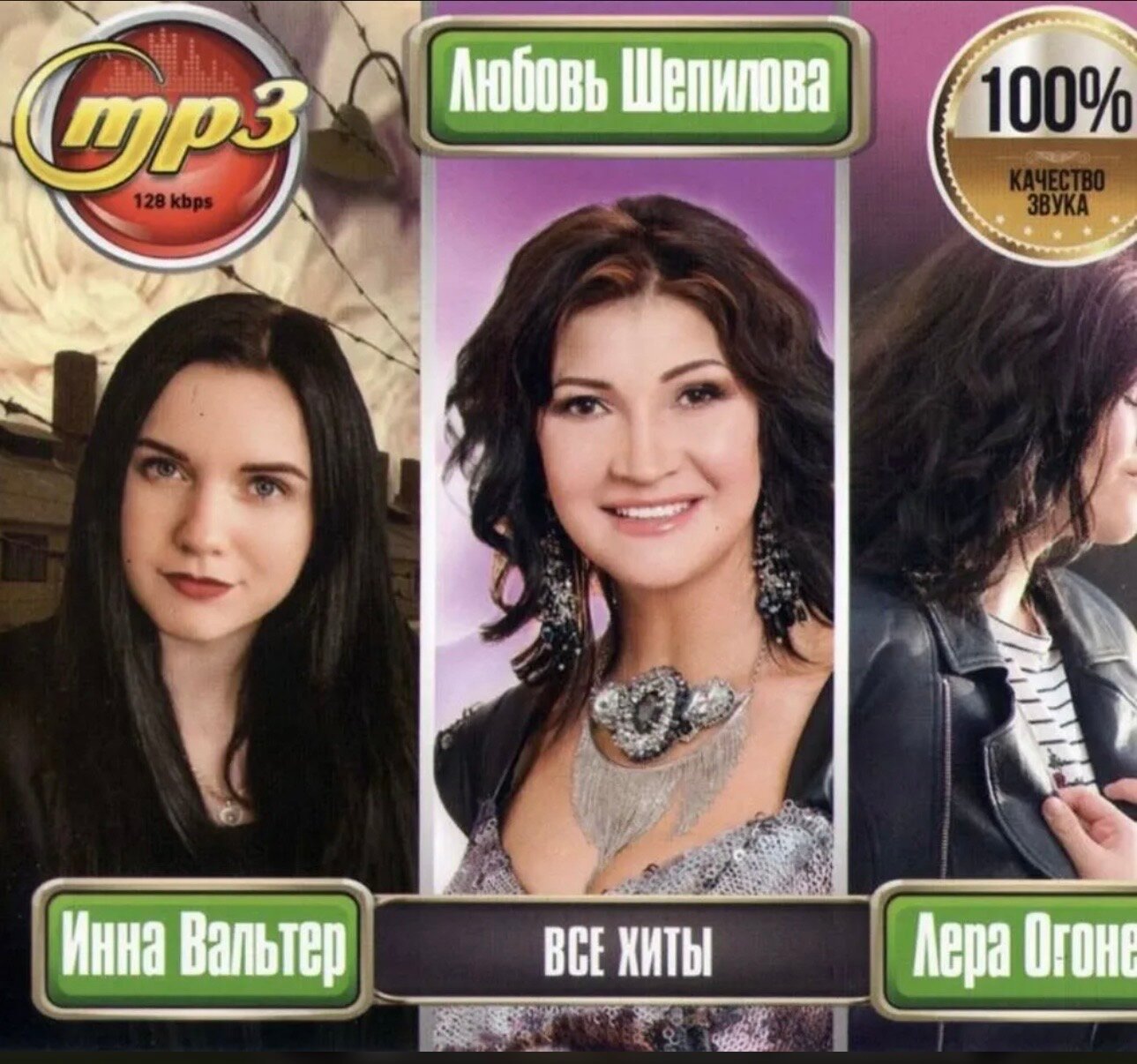Диск МПЗ. Инна Вальтер& Любовь Шепелива & Лера Огонек.