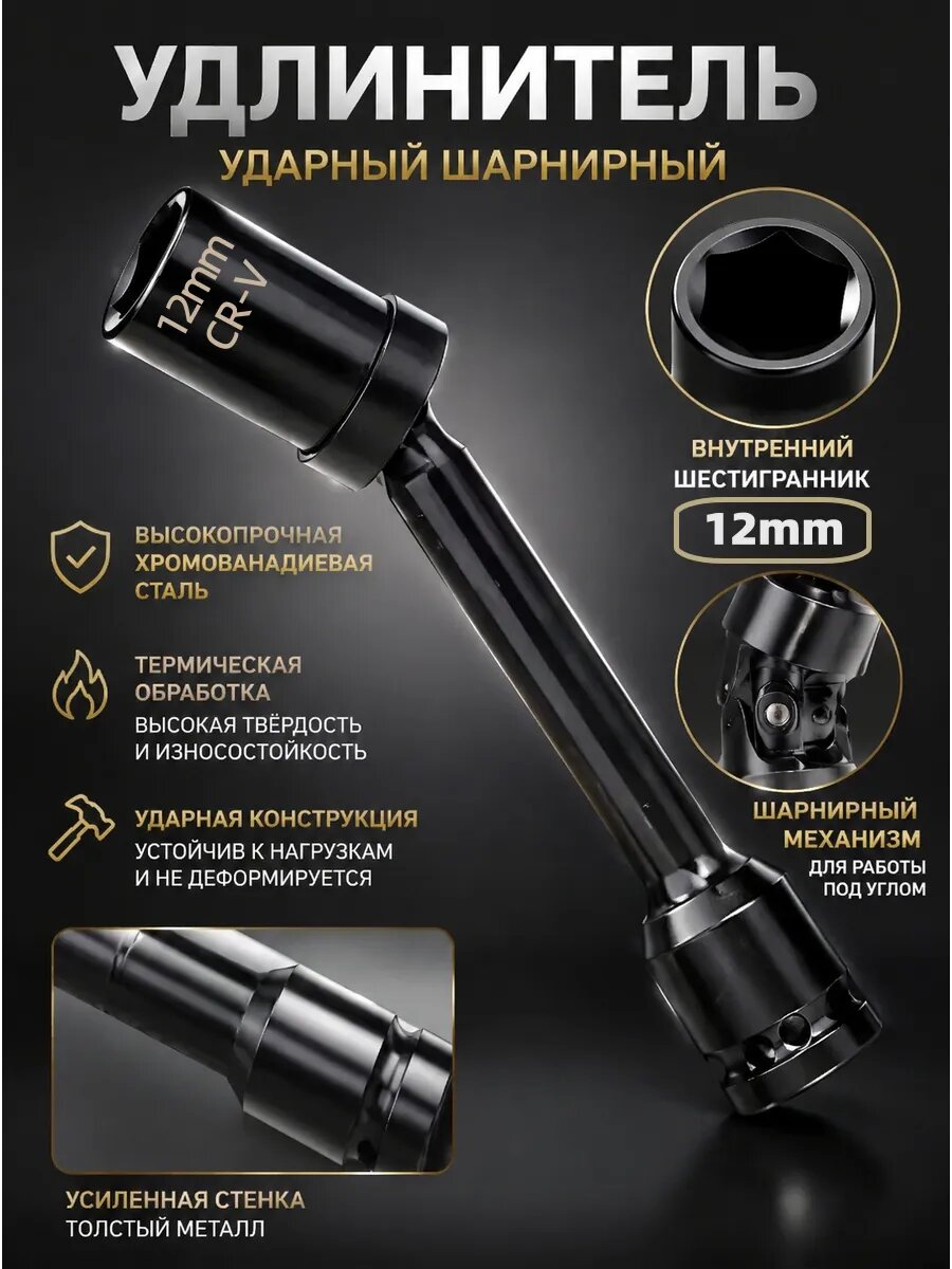 Ударный карданный удлинитель 12mm
