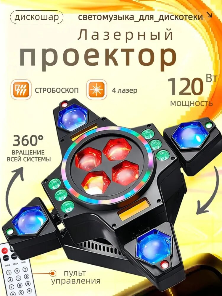 Лазерная светомузыка с 360 вращением и ярким стробоскопом