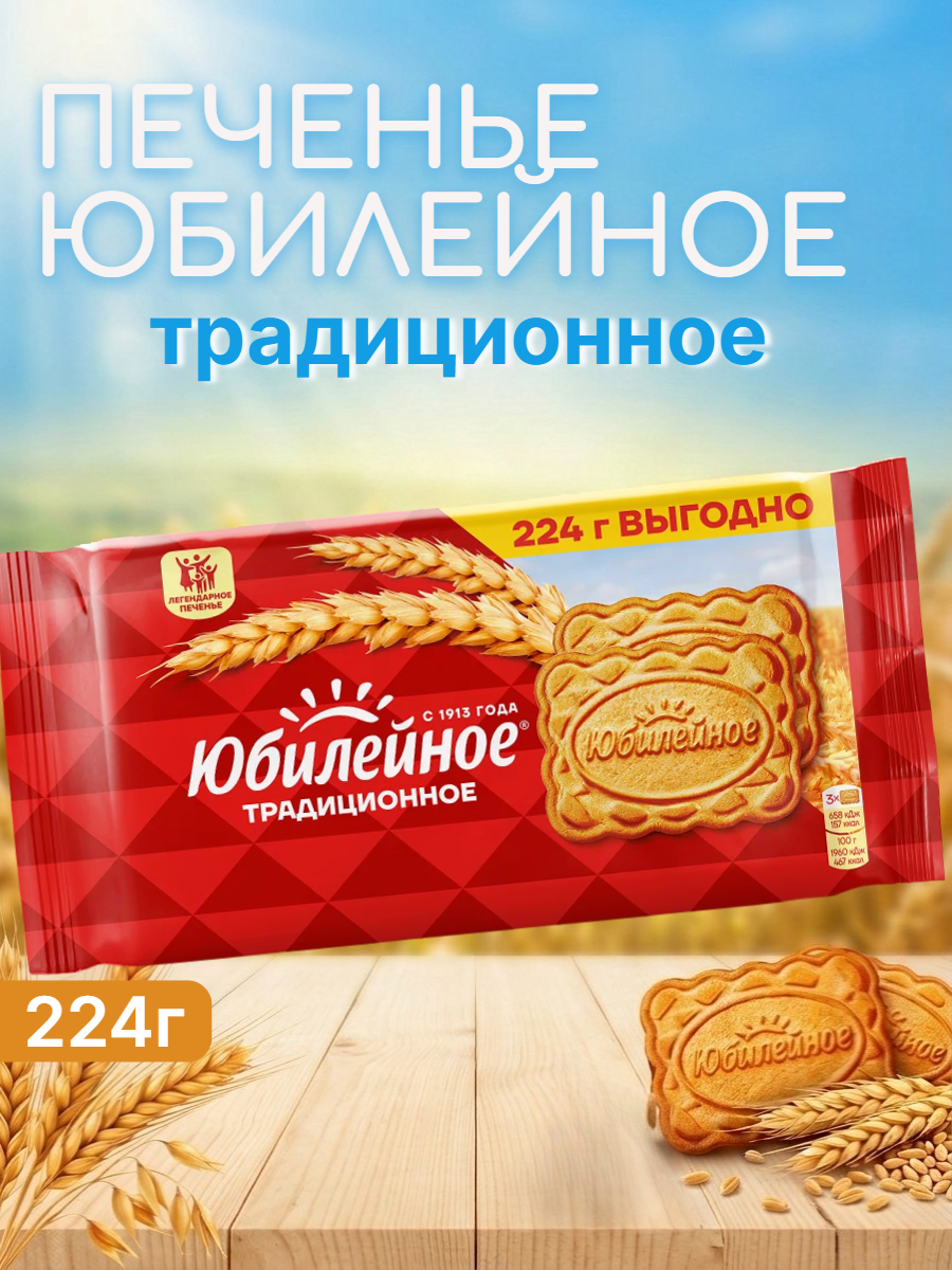 Печенье "Юбилейное" традиционное, витаминизированное 224г 1шт